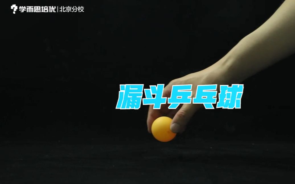 漏斗乒乓球——为了展示这个实验,腮帮子都吹肿了