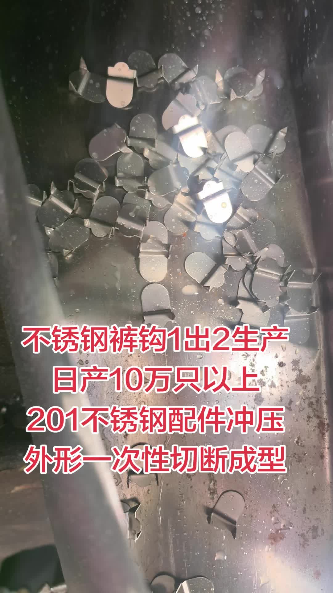 ...外形一次性切断成型。#不锈钢制品 #不锈钢冲压件 #201不锈钢配件 ...