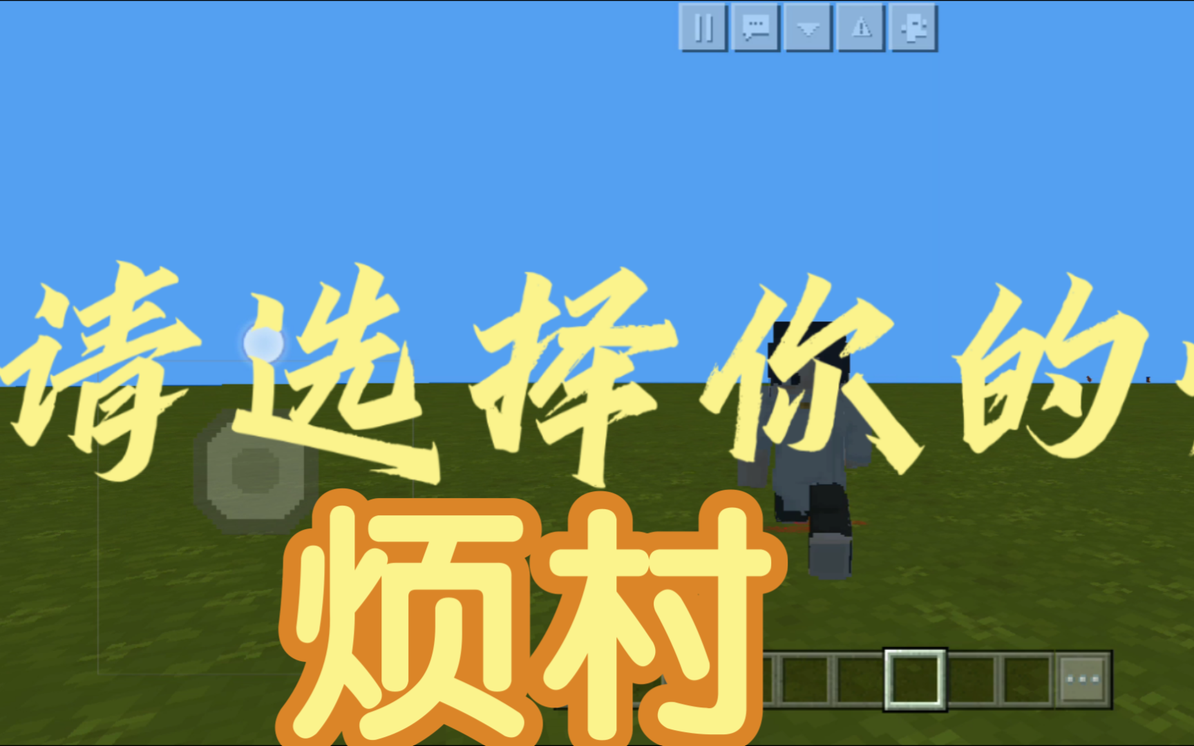 请选择你的烦村_我的世界_剪辑