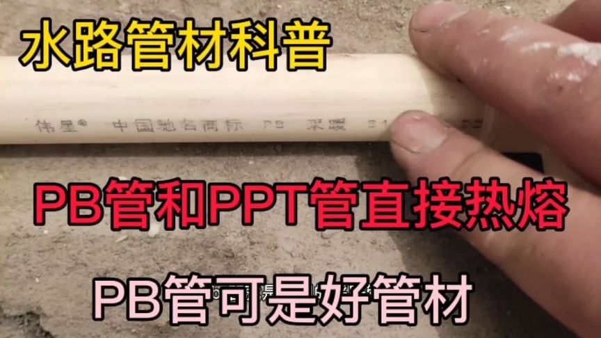PB管能和PPR管直接热熔连接吗?当然不能,还是看我怎么连接它们