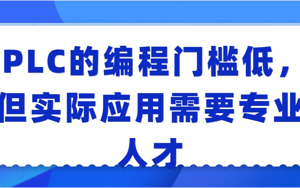 PLC的编程门槛低,但实际应用需要专业人才