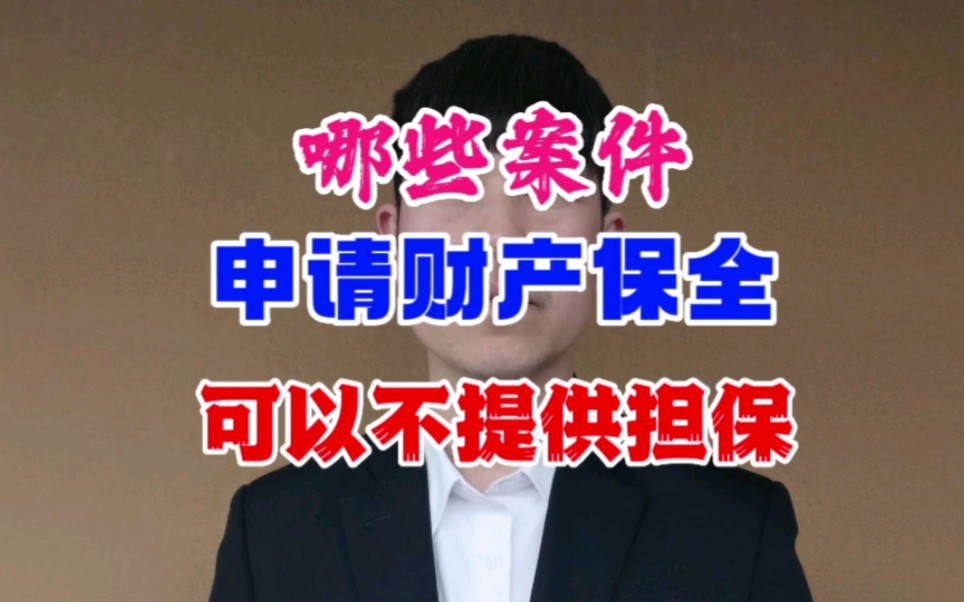 哪些案件申请财产保全可以不提供担保?