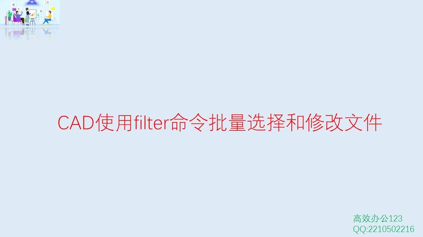 高效办公之CAD篇,使用filter命令批量选择和修改文件01004
