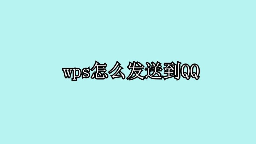 手机小知识:wps怎么发送到QQ