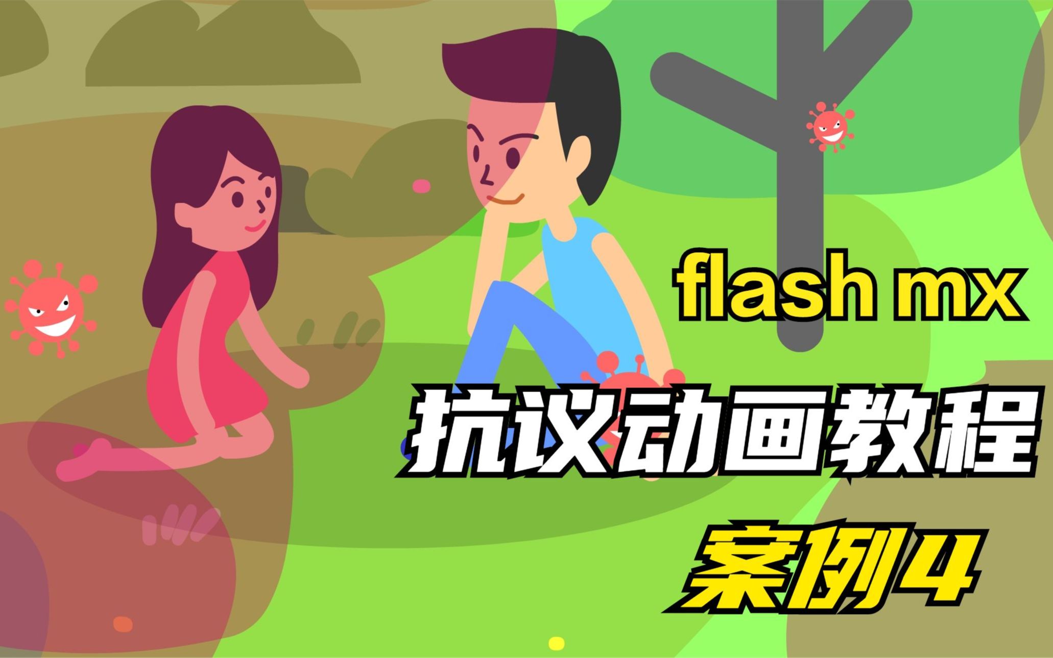 图萄动漫原创flash动画教程30秒短片animate抗疫动画制作实例讲解