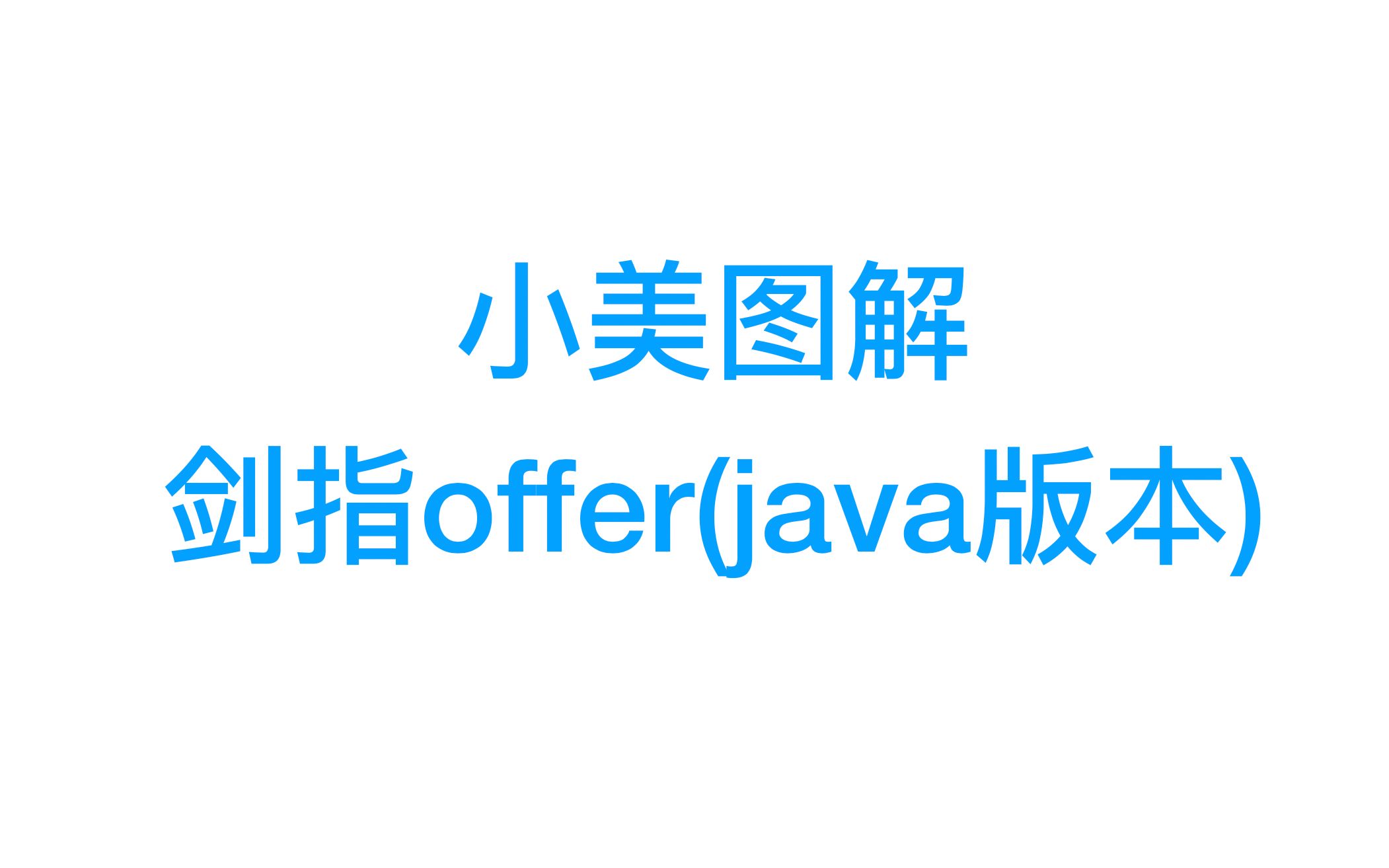 小美算法 剑指Offer 45题 把数组排成最小的数 如何对字符串数组进行...