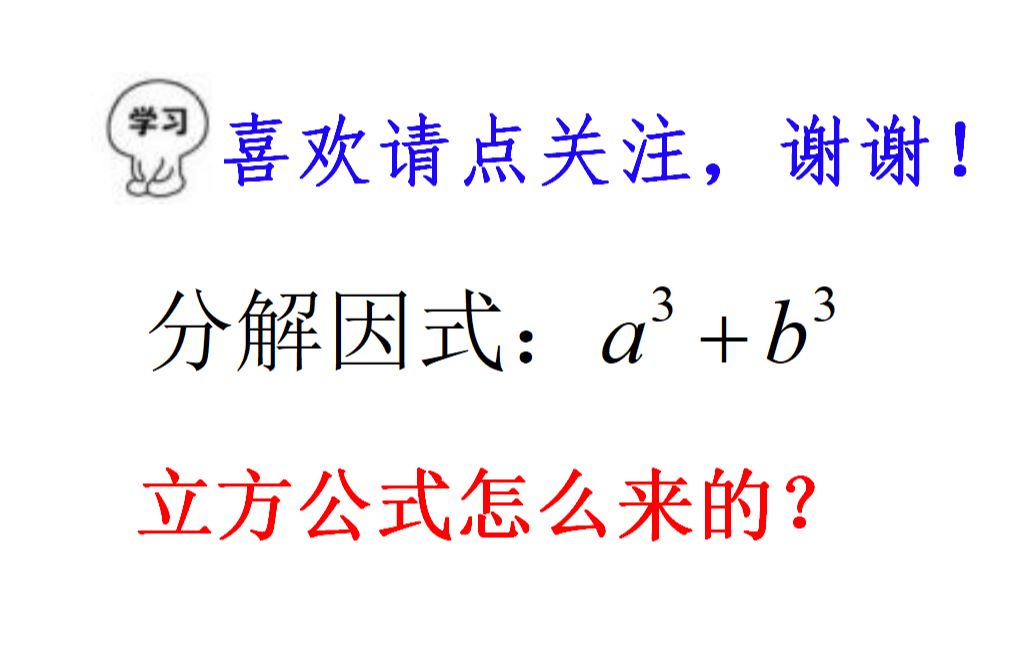 分解因式:a³+b³,立方公式都知道,怎么来的想过吗?