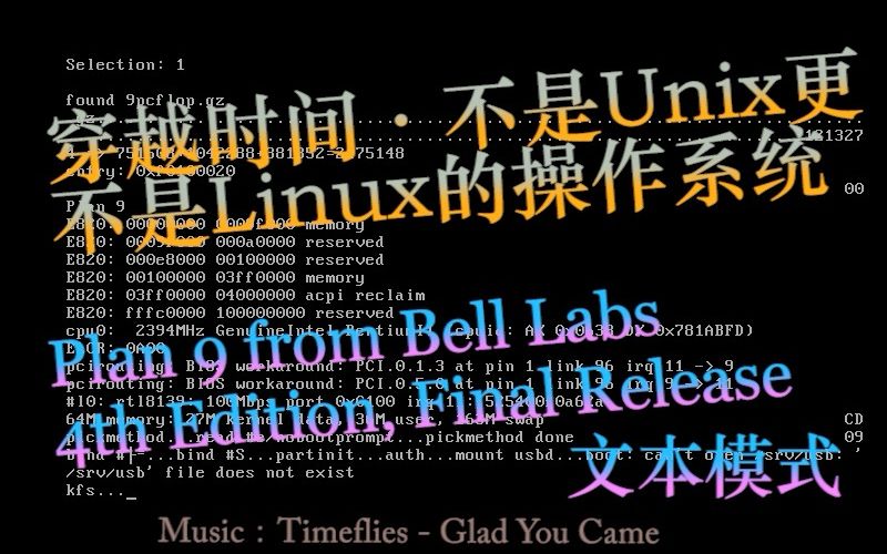 穿越时间· Plan 9 操作系统文本模式安装,不是Unix不是Linux不是DOS