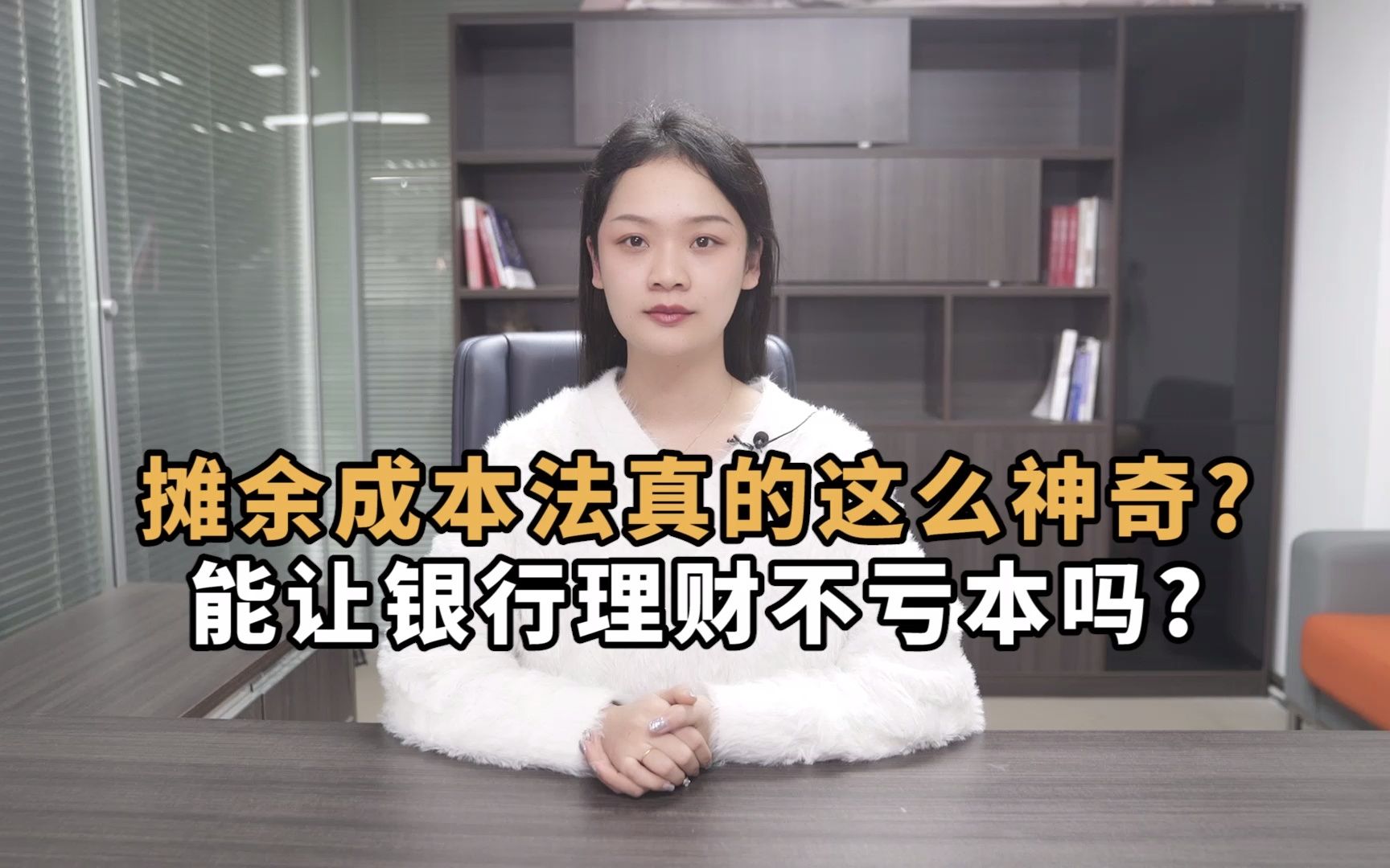 【理财技巧】摊余成本法真的这么神奇?居然能让银行理财看起来不亏本