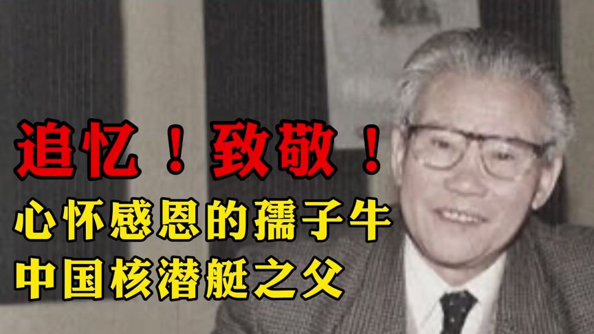 我国核潜艇第一任总设计师!向您致敬!一路走好!