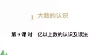 四年级数学上册人教版同步课堂 第8集 亿以上数的认识及读法