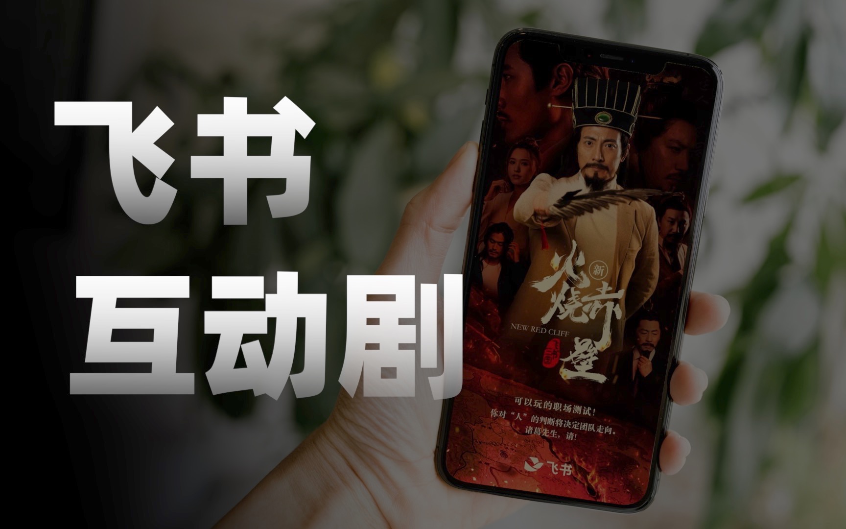 大厂高管都在玩的飞书互动剧 快用它来测测你的领导力