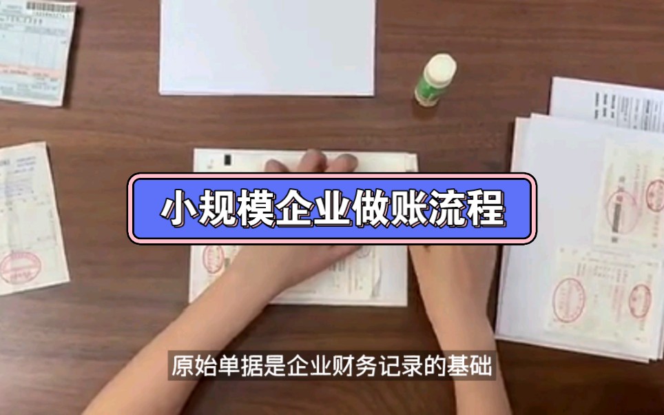 小规模企业做账流程详解!