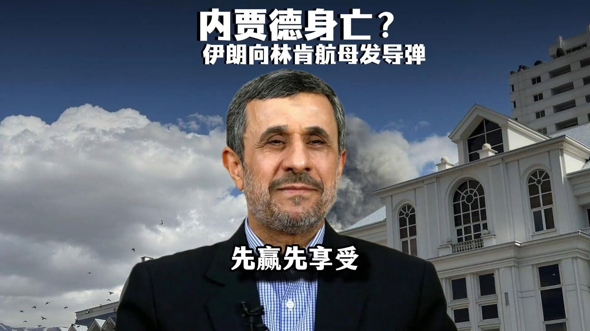 伊朗前总统内贾德遇袭身亡??伊朗表示已导致美军伤亡560人...伊朗向...