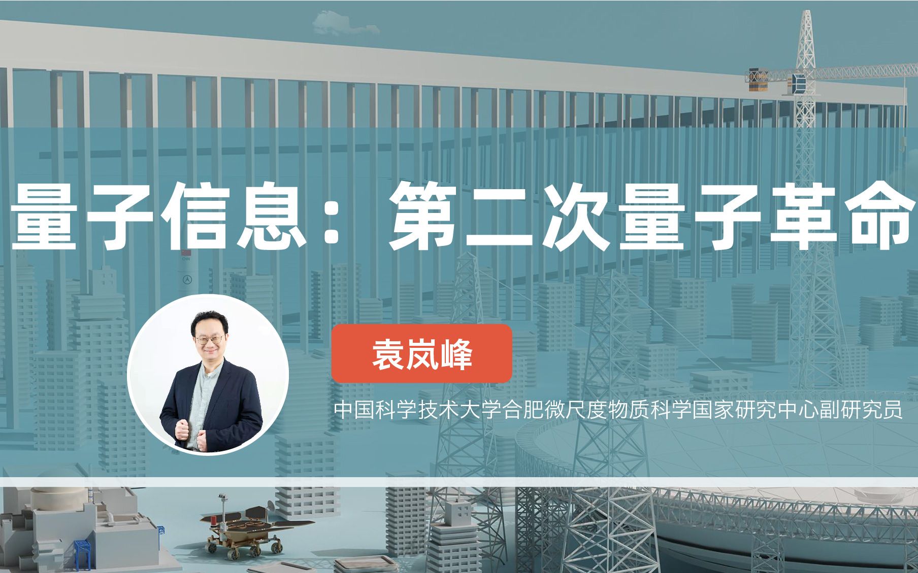 【中国制造日】袁岚峰:量子信息,第二次量子革命