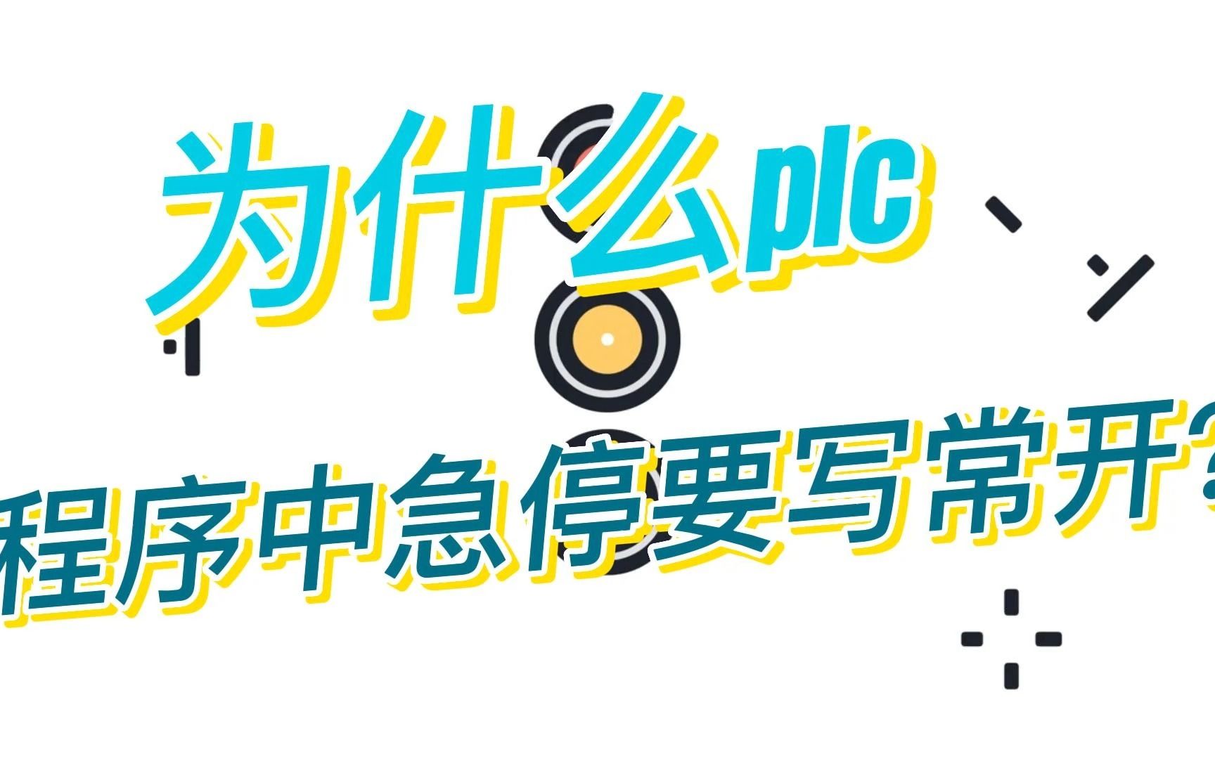 为什么 plc 程序中急停要写常开?