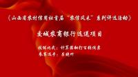 《山西省农村信用社首届“农信风采”系列评选活动》--计算器翻打...