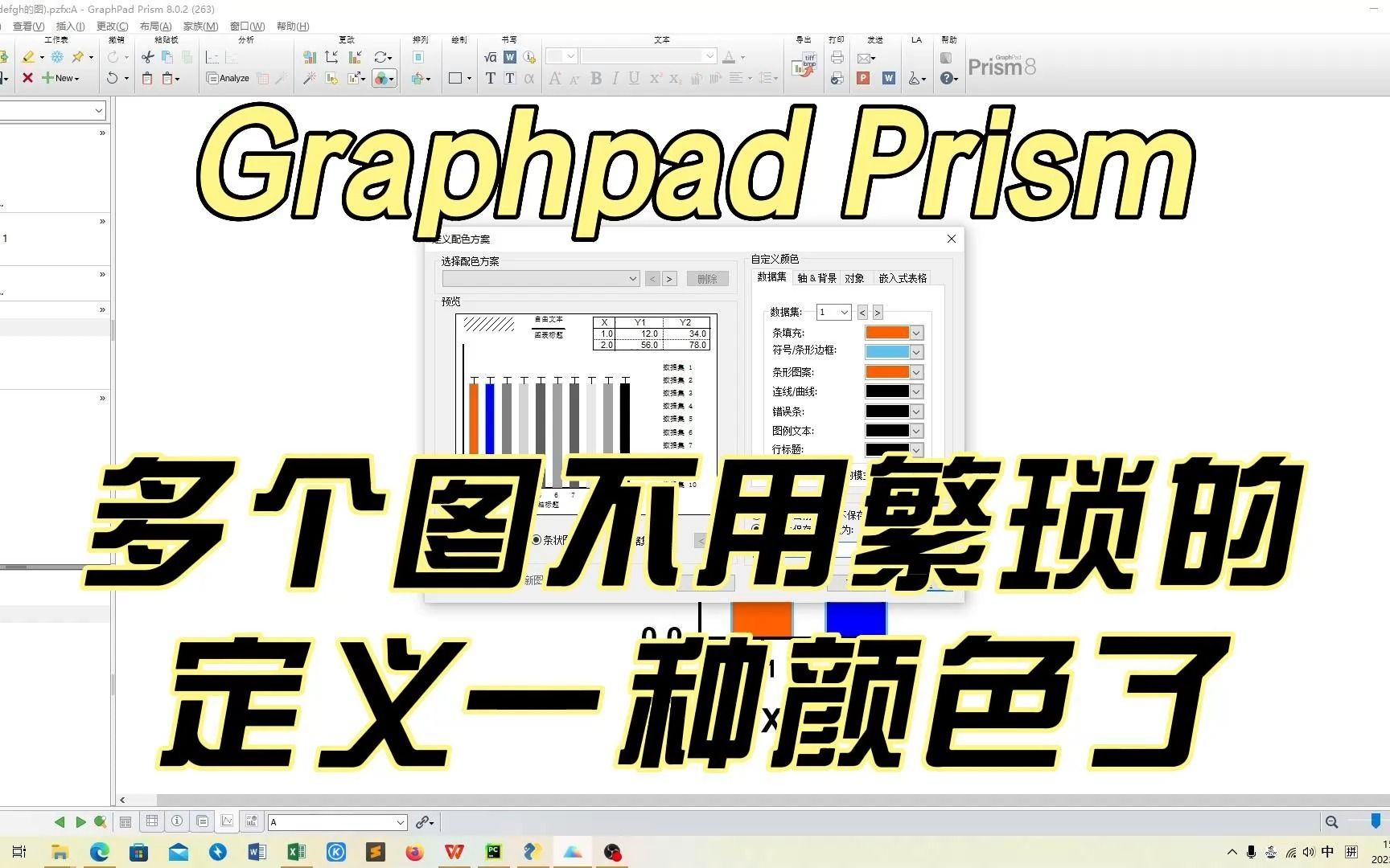 GraphPad Prism v8.0=多个图不用繁琐的定义一种颜色了=定义自己的...