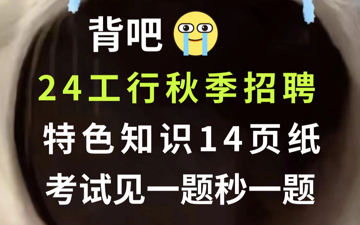 【24工商银行秋季校园招聘】特色知识必背14页纸 无痛听高频考点 ...