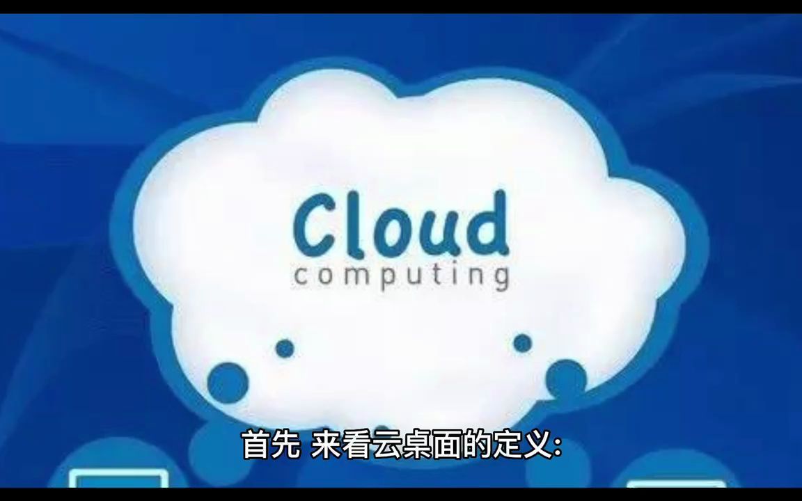 云桌面和实时云渲染是一个东西吗?