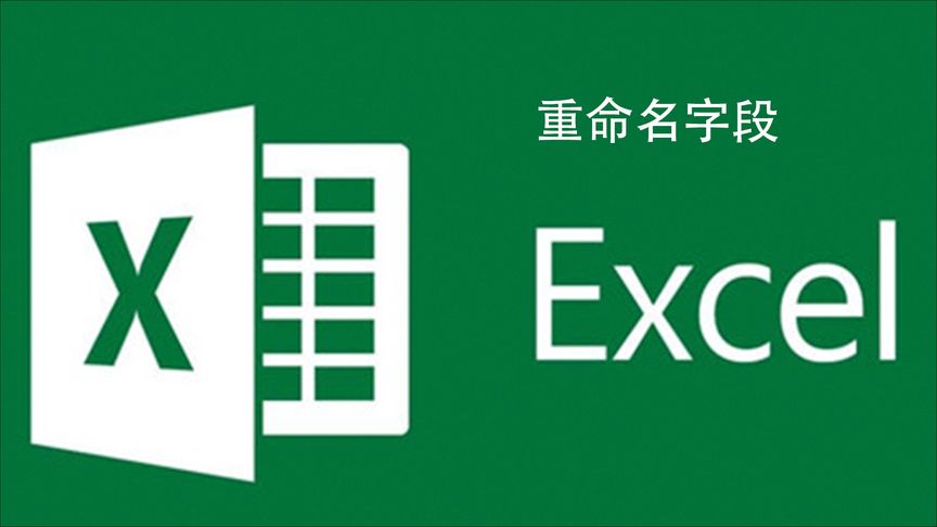 Excel数据透视表重命名字段