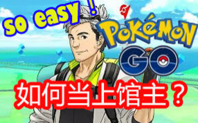 (中字)『Pokemon GO』如何成为道馆馆主?