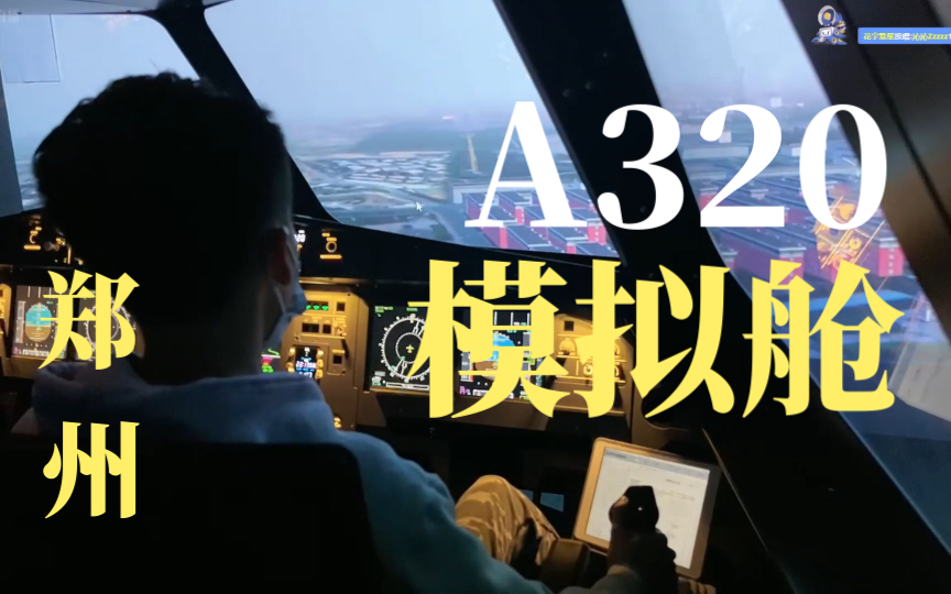【模拟舱】空客A320驾驶舱视角进近郑州机场,带你开飞机!