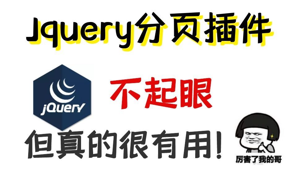 这8个Jquery分页插件,不起眼,但真的很好用!