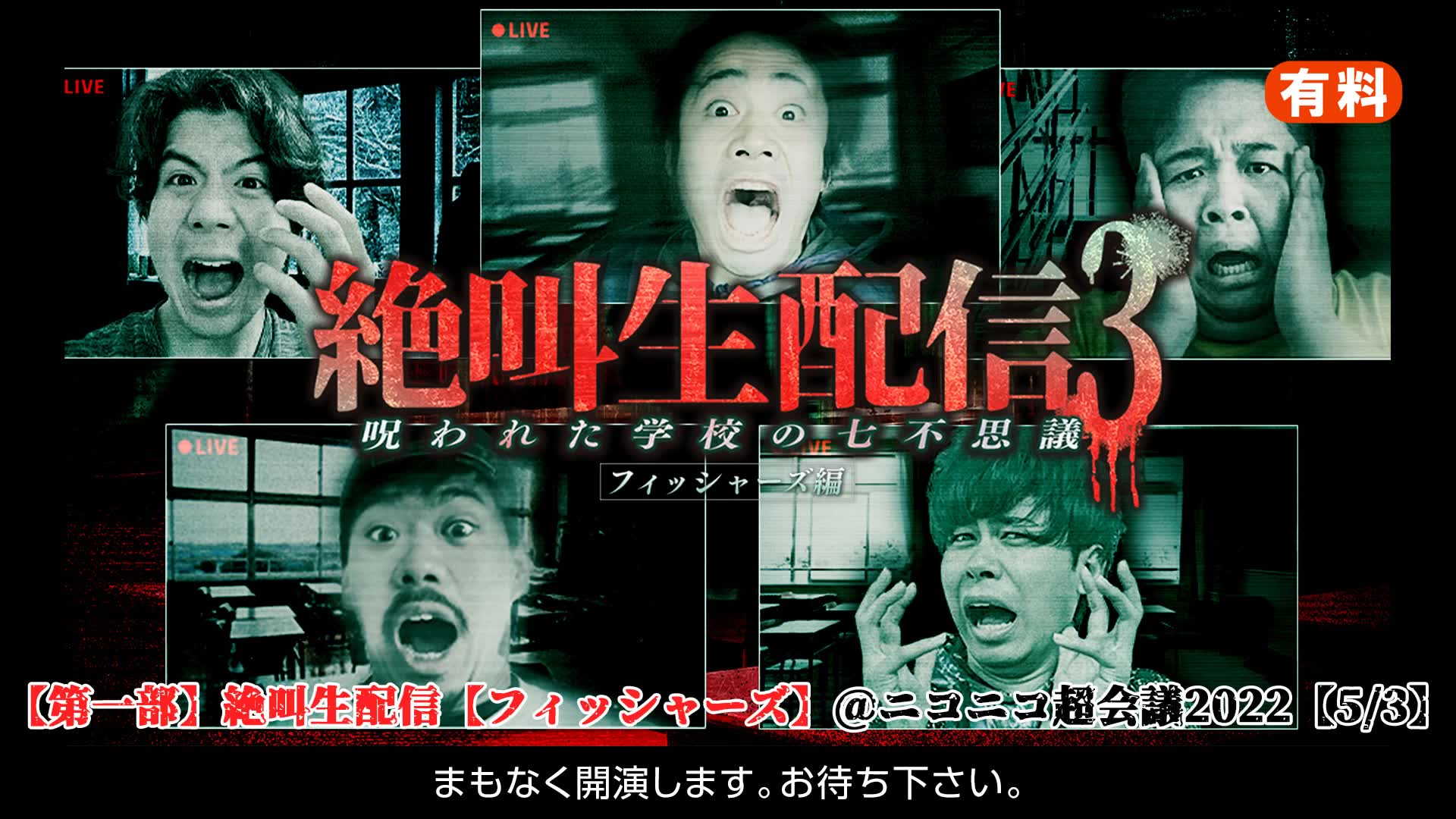 【第一部分】尖叫直播【钓鱼】@niconico超会议2022【5/3】