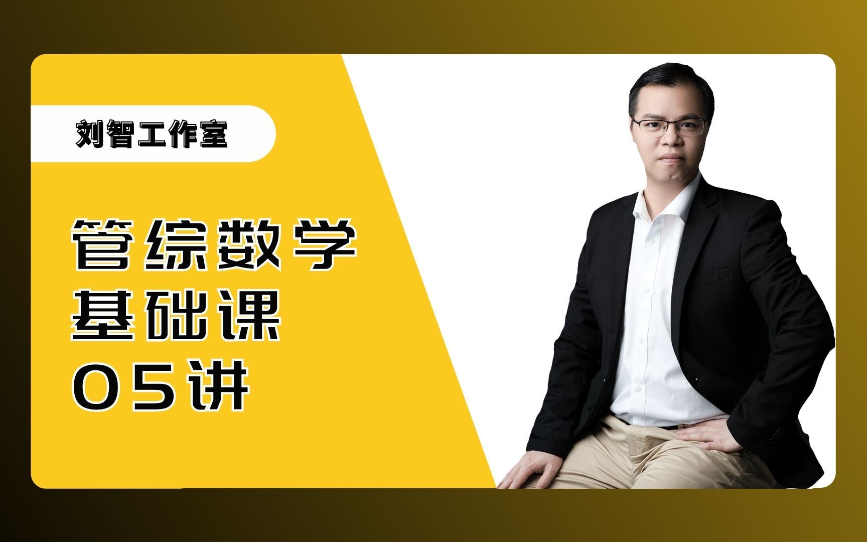 【23管综数学】2023管理类联考数学基础课第五讲解析几何