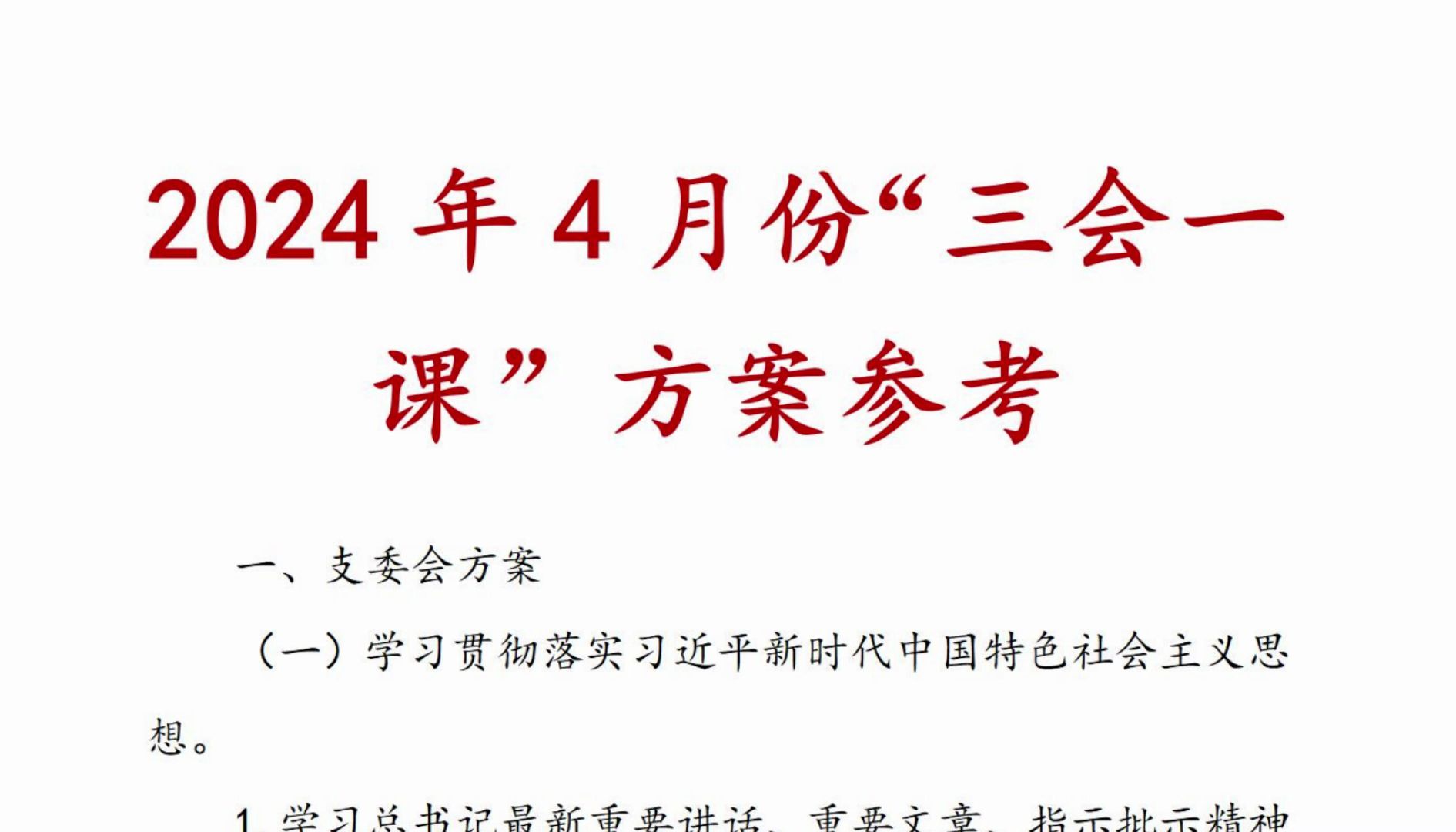 2024年4月份“三会一课”方案参考、三会一课、党课、写材料