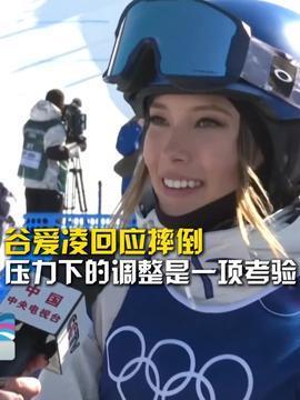 谷爱凌回应摔倒,压力下的调整是一项考验。#谷爱凌回应摔倒 #谷爱凌...