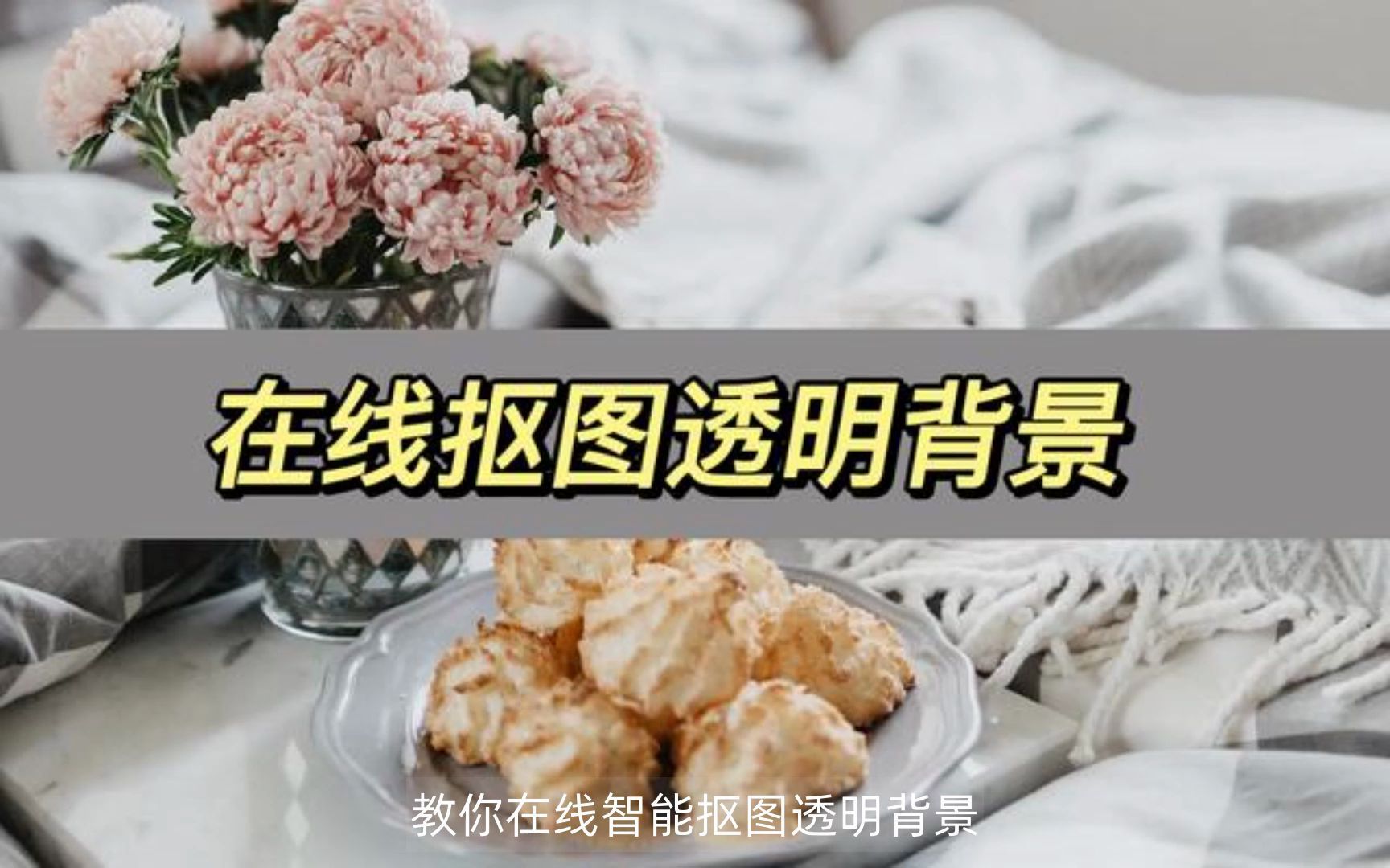 在线抠图透明背景,分享一个方法