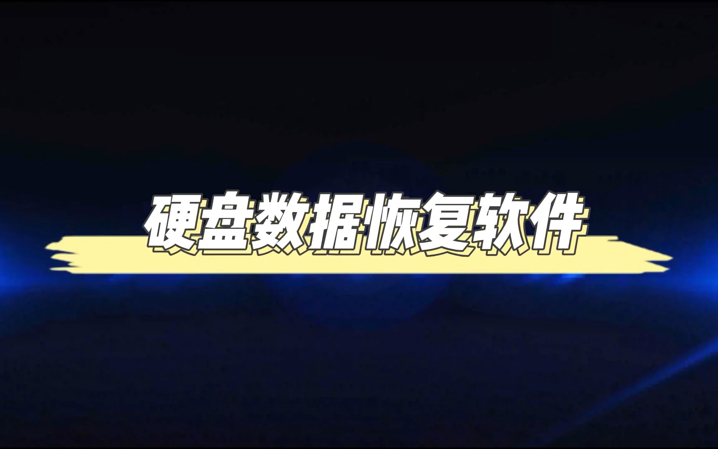 硬盘数据恢复软件那个好