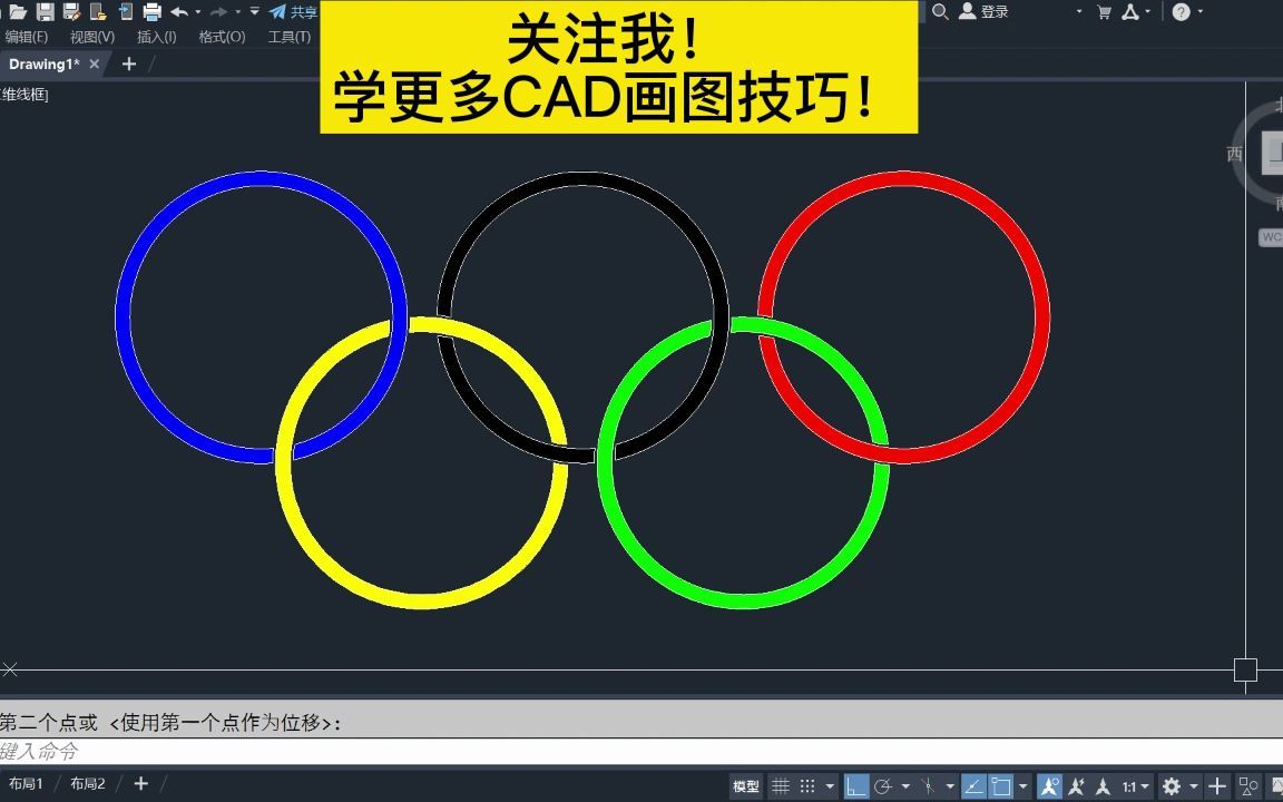 CAD教学零零基础入门!CAD画奥运五环!用CAD画奥林匹克标志!