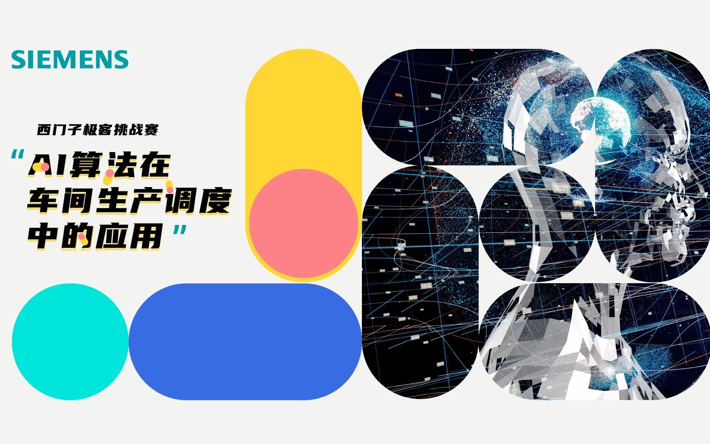 【赛事分享】西门子极客挑战赛 - AI 算法在车间生产调度中的应用赛题...