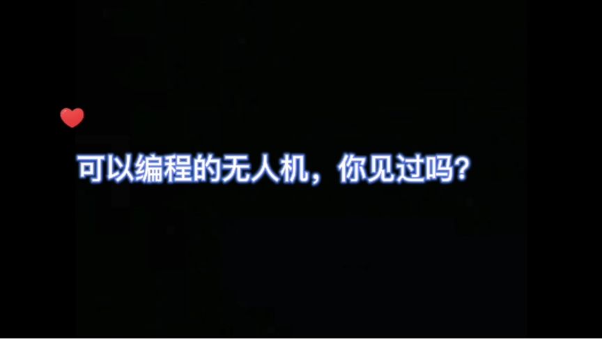 可以编程控制飞行的无人机,第一次见,大疆很强大