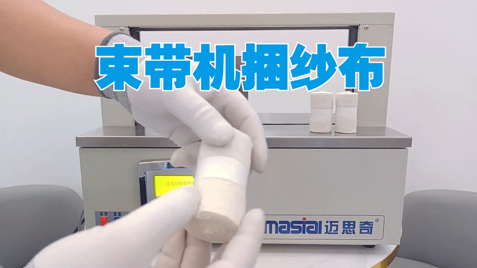 扎带机 自动束带机 纱布绷带医疗用品包装自动打包机 捆卷机器扎纸带...