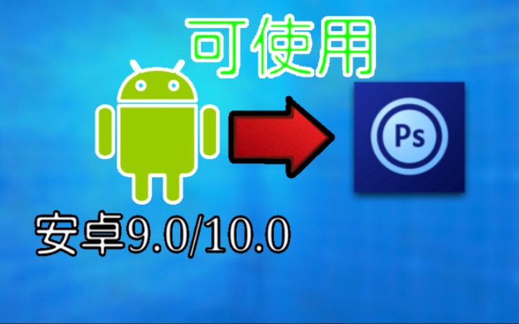 【干货】安卓9.0/10.0使用PS Touch教程!再也不怕闪退和无法使用啦!