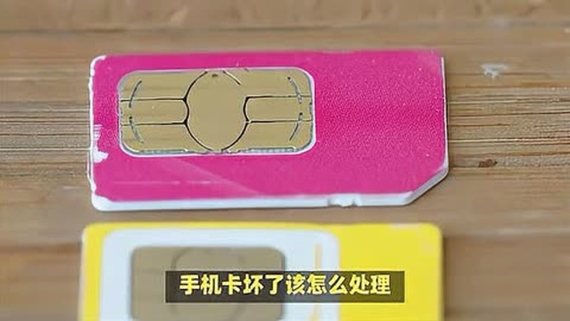 手机卡坏了该怎么处理,能否补办及影响分析