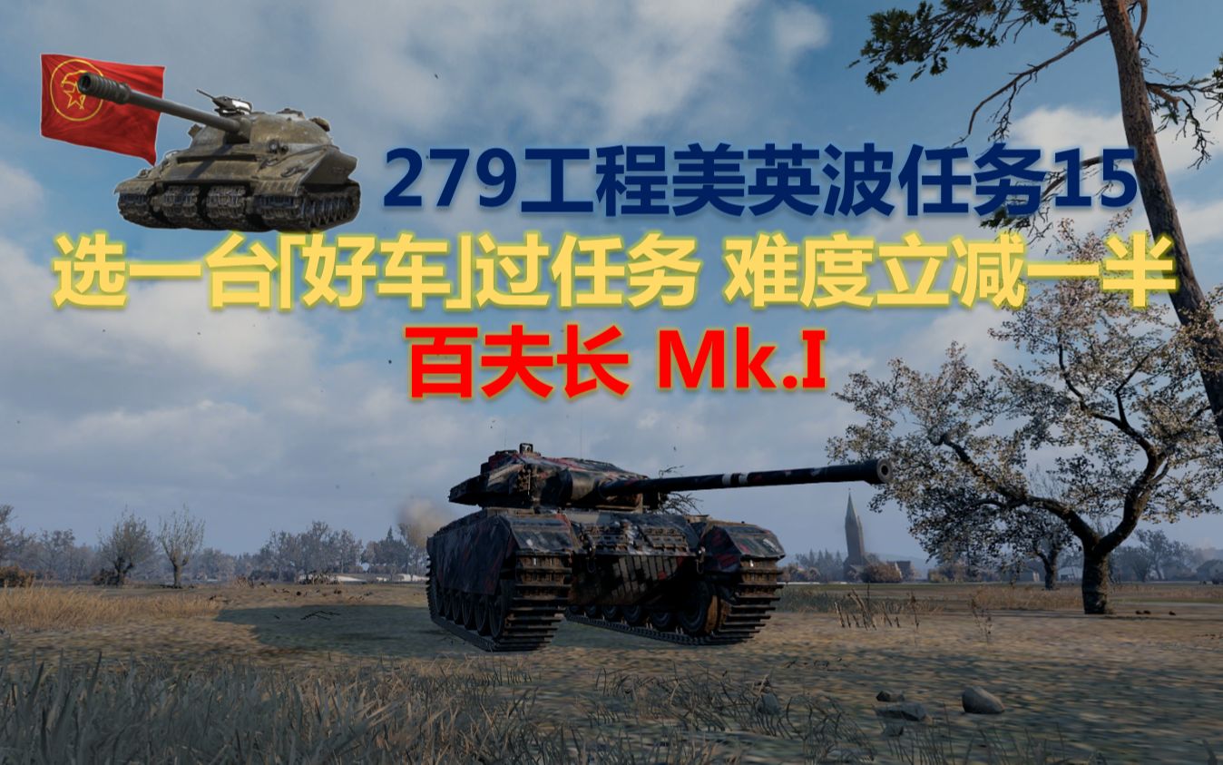 【坦克世界】279工程美英波任务15系列④ 百夫长Mk.I 斯杜季昂奇 ...