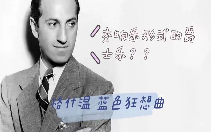 交响乐形式的爵士音乐?格什温《蓝色狂想曲》带你感受纽约风情