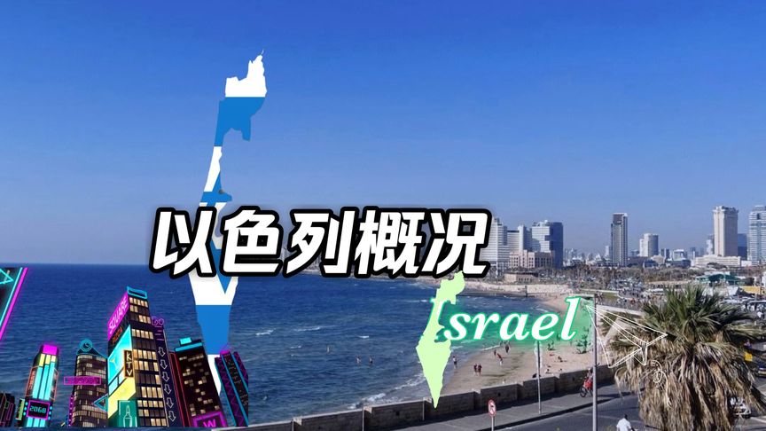 “发现以色列:一个小国家的大世界”