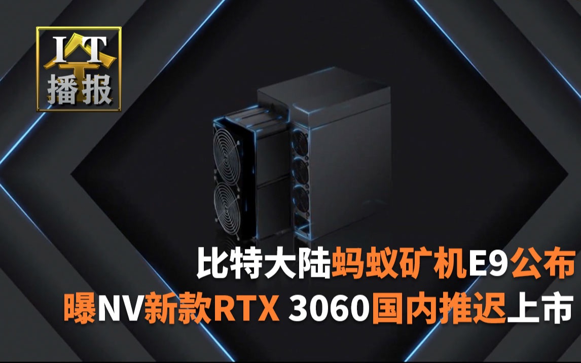 比特大陆蚂蚁矿机E9公布:算力相当于32张RTX 3080;曝NV新款RTX ...