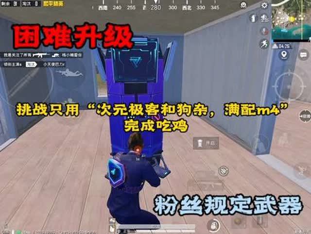 粉丝规定只用“次元极客和狗杂,满配m4”完成吃鸡