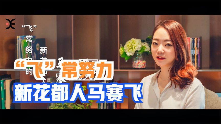 “飞”常努力从酒店基层做起,到管理花都希尔顿欢朋酒店