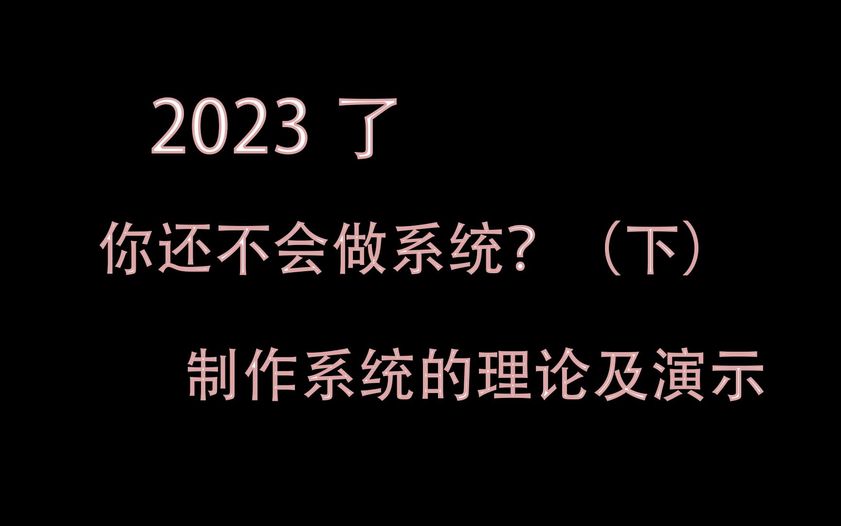 超详细的做系统方法(下)分区理论和制作演示