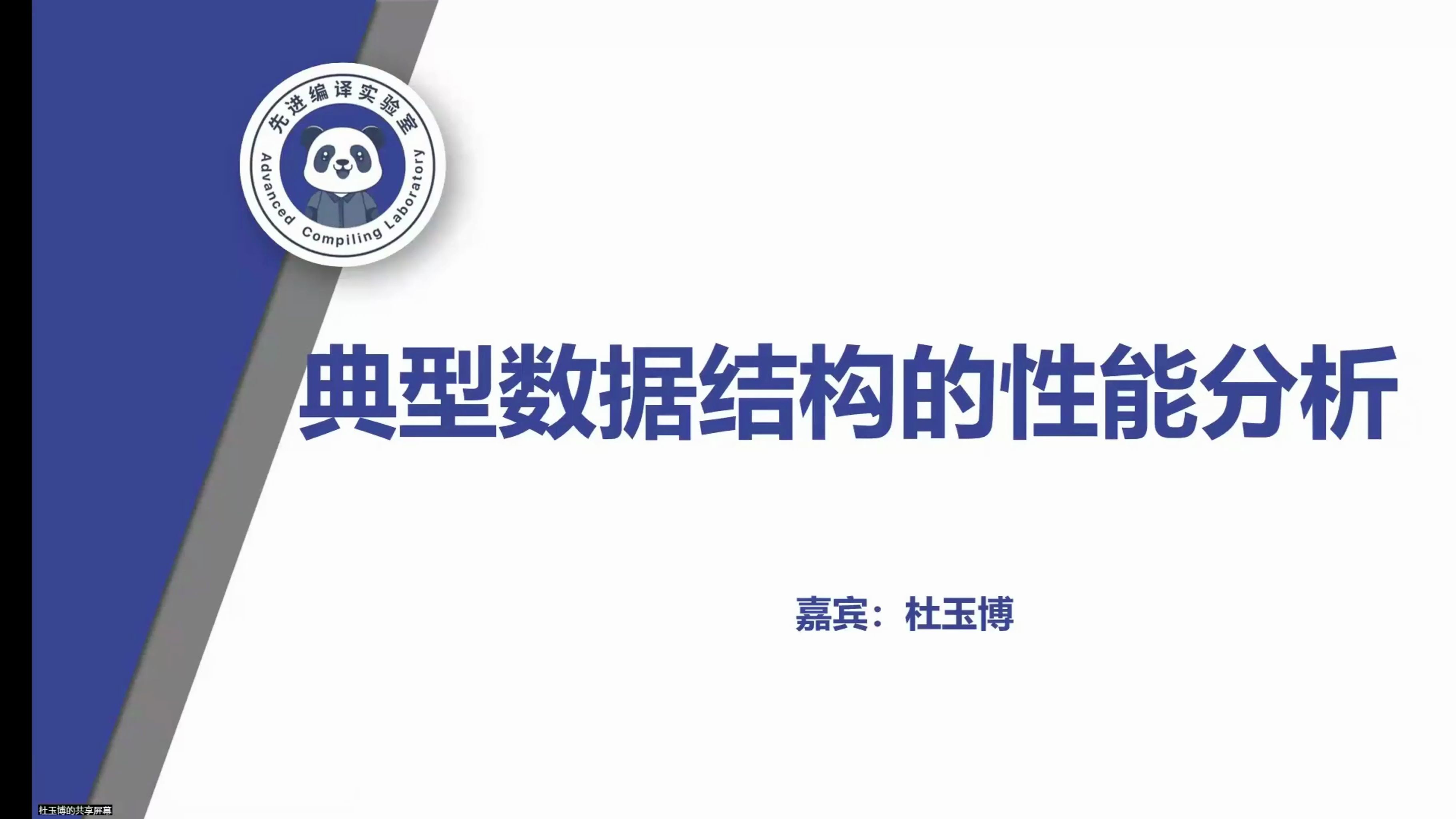 自编教材实操课程分享:第六章—典型数据结构的性能分析
