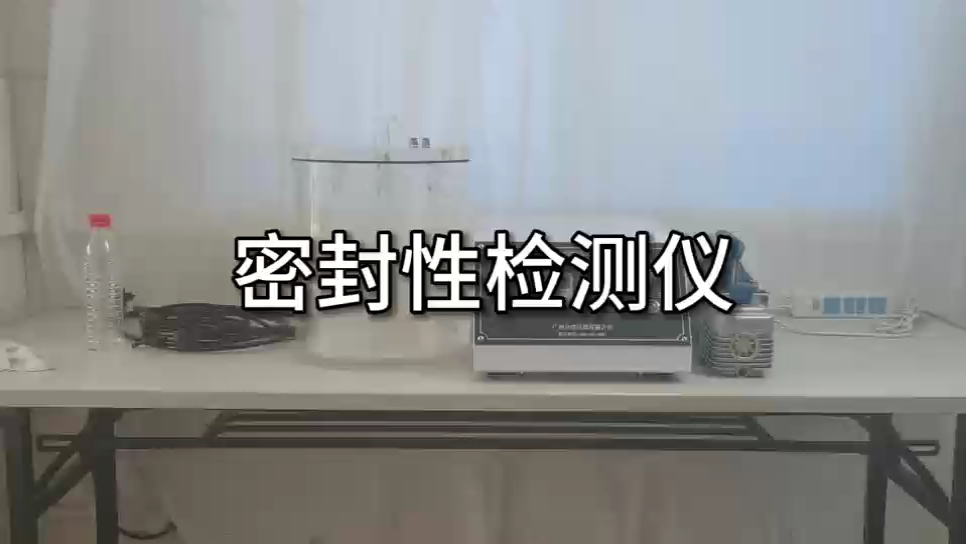 密封性检测仪 外壳及包装类密封性