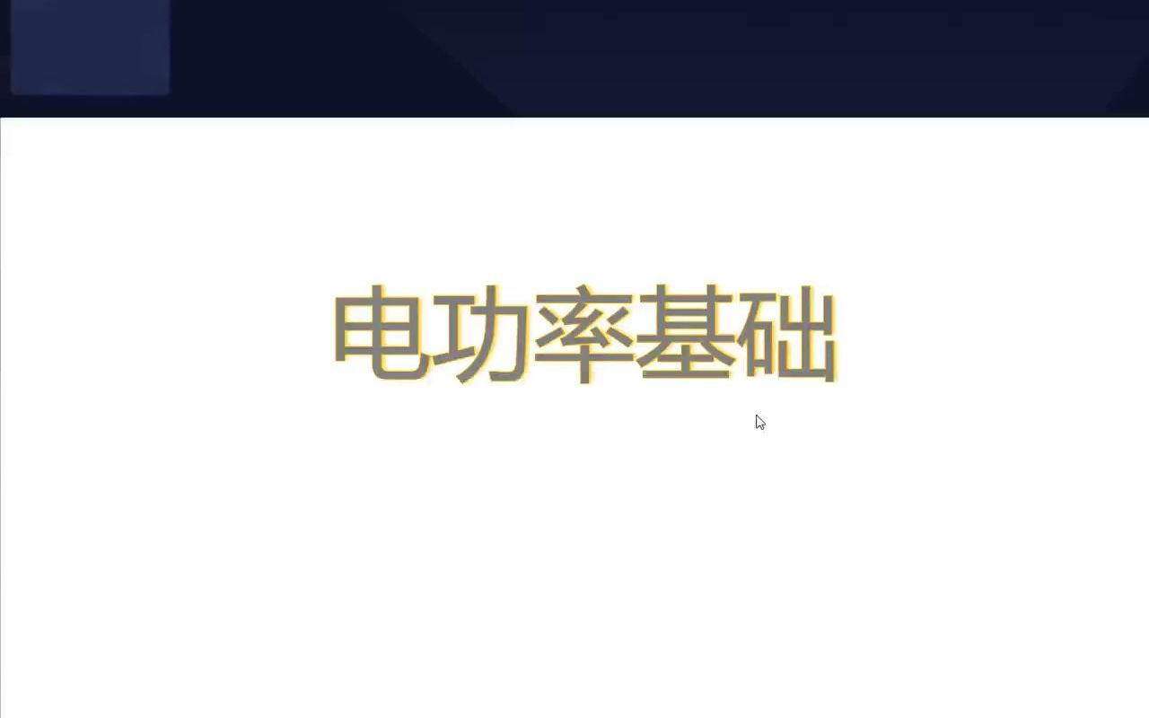 初三S+【14】特殊法测电阻+电功率初步
